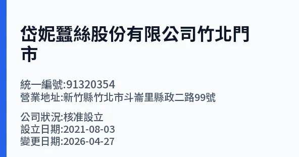 岱妮蠶絲股份有限公司竹北門市的照片-統編 91320354(新竹縣) 公司登記資料與營業項目詳細圖表