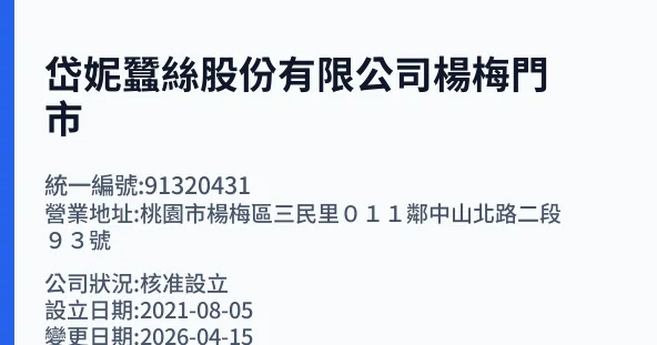岱妮蠶絲股份有限公司楊梅門市的照片-統編 91320431(桃園市) 公司登記資料與營業項目詳細圖表