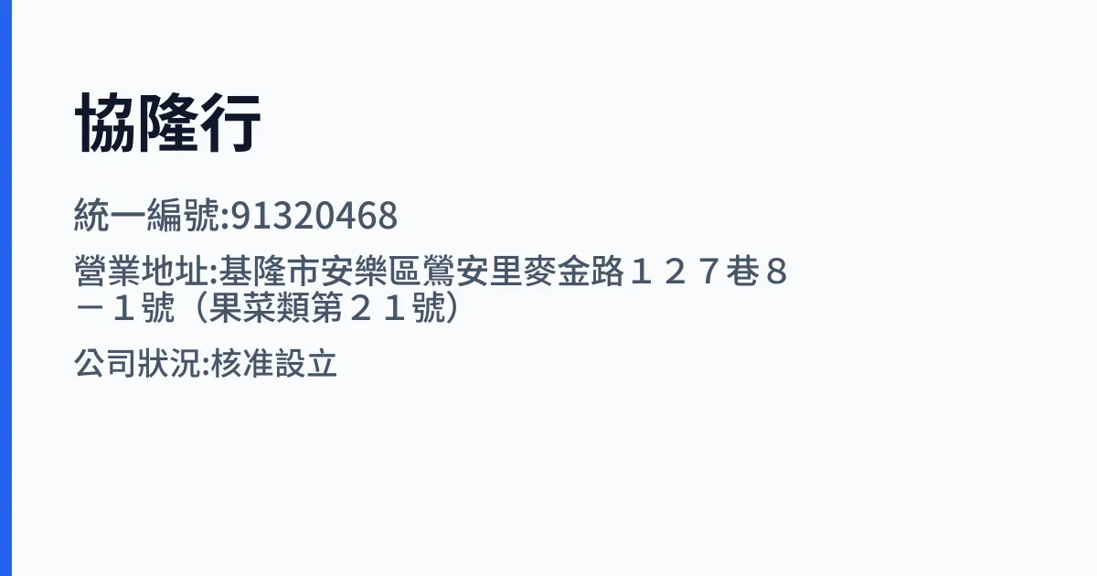 協隆行 - 統編 91320468(基隆市) 公司登記資料與營業項目詳細圖表