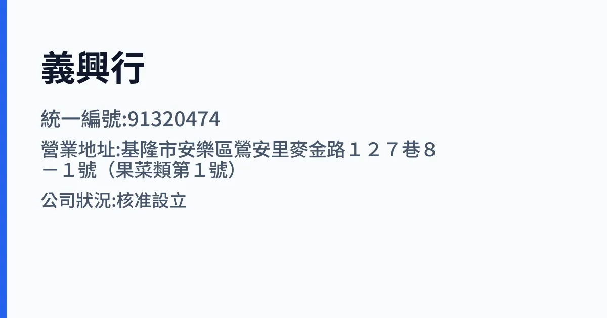 義興行 - 統編 91320474(基隆市) 公司登記資料與營業項目詳細圖表