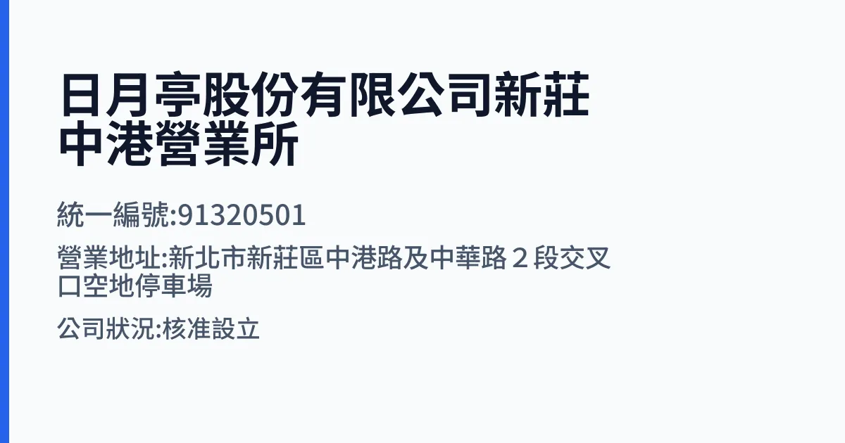 日月亭股份有限公司新莊中港營業所 - 統編 91320501(新北市) 公司登記資料與營業項目詳細圖表