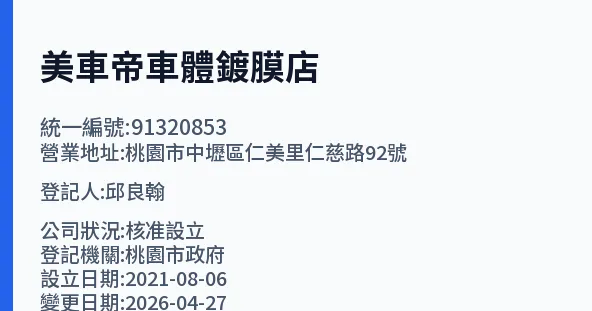 美車帝車體鍍膜店的照片-統編 91320853(桃園市) 公司登記資料與營業項目詳細圖表