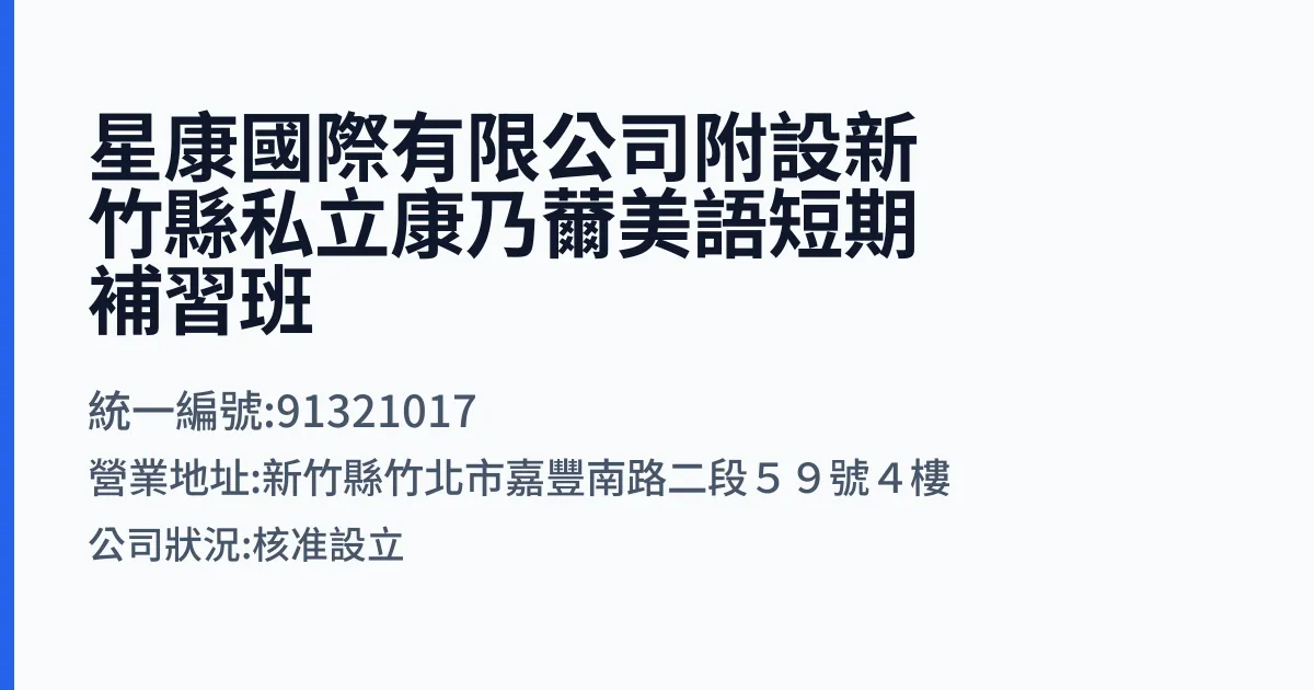 星康國際有限公司附設新竹縣私立康乃薾美語短期補習班 - 統編 91321017(新竹縣) 公司登記資料與營業項目詳細圖表