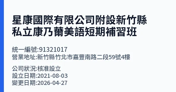 星康國際有限公司附設新竹縣私立康乃薾美語短期補習班的照片-統編 91321017(新竹縣) 公司登記資料與營業項目詳細圖表