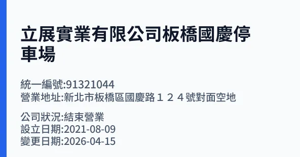 立展實業有限公司板橋國慶停車場的照片-統編 91321044(新北市) 公司登記資料與營業項目詳細圖表