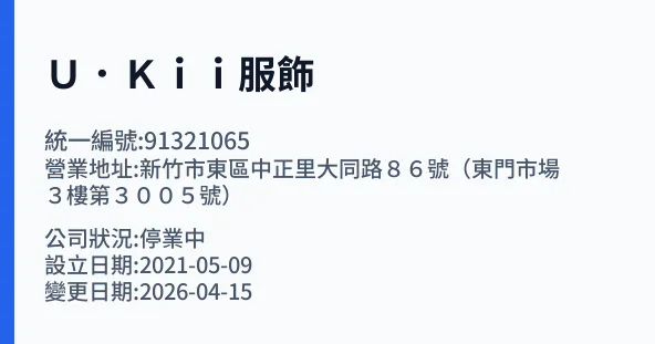 Ｕ．Ｋｉｉ服飾的照片-統編 91321065(新竹市) 公司登記資料與營業項目詳細圖表