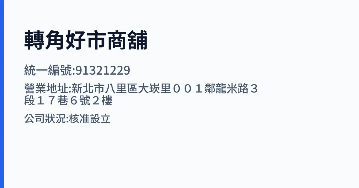 轉角好市商舖 - 統編 91321229(新北市) 公司登記資料與營業項目詳細圖表