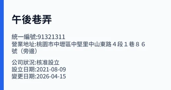 午後巷弄的照片-統編 91321311(桃園市) 公司登記資料與營業項目詳細圖表