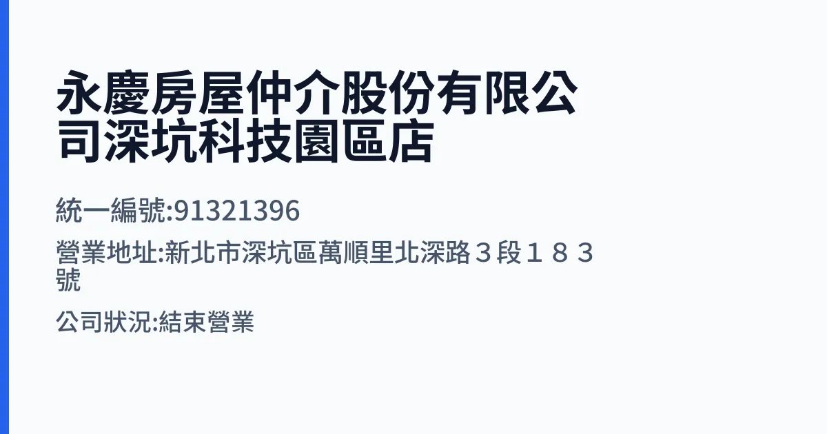 永慶房屋仲介股份有限公司深坑科技園區店 - 統編 91321396(新北市) 公司登記資料與營業項目詳細圖表