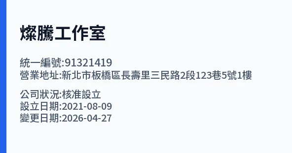 燦騰工作室的照片-統編 91321419(新北市) 公司登記資料與營業項目詳細圖表