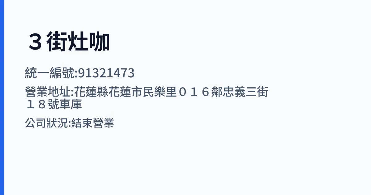 ３街灶咖 - 統編 91321473(花蓮縣) 公司登記資料與營業項目詳細圖表