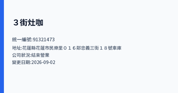 3街灶咖的照片-統編 91321473(花蓮縣) 公司登記資料與營業項目詳細圖表