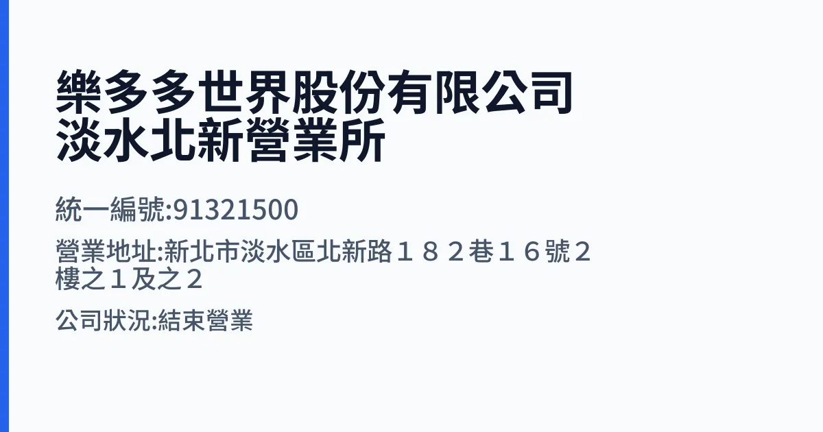 樂多多世界股份有限公司淡水北新營業所 - 統編 91321500(新北市) 公司登記資料與營業項目詳細圖表