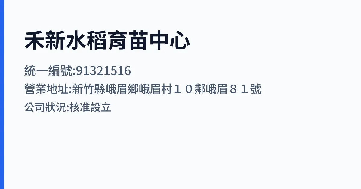 禾新水稻育苗中心 - 統編 91321516(新竹縣) 公司登記資料與營業項目詳細圖表