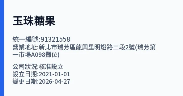 玉珠糖果的照片-統編 91321558(新北市) 公司登記資料與營業項目詳細圖表