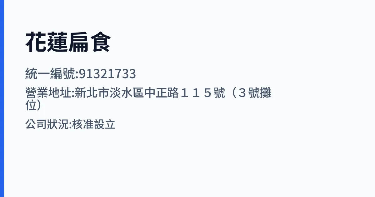 花蓮扁食 - 統編 91321733(新北市) 公司登記資料與營業項目詳細圖表