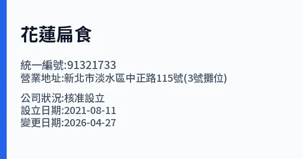花蓮扁食的照片-統編 91321733(新北市) 公司登記資料與營業項目詳細圖表