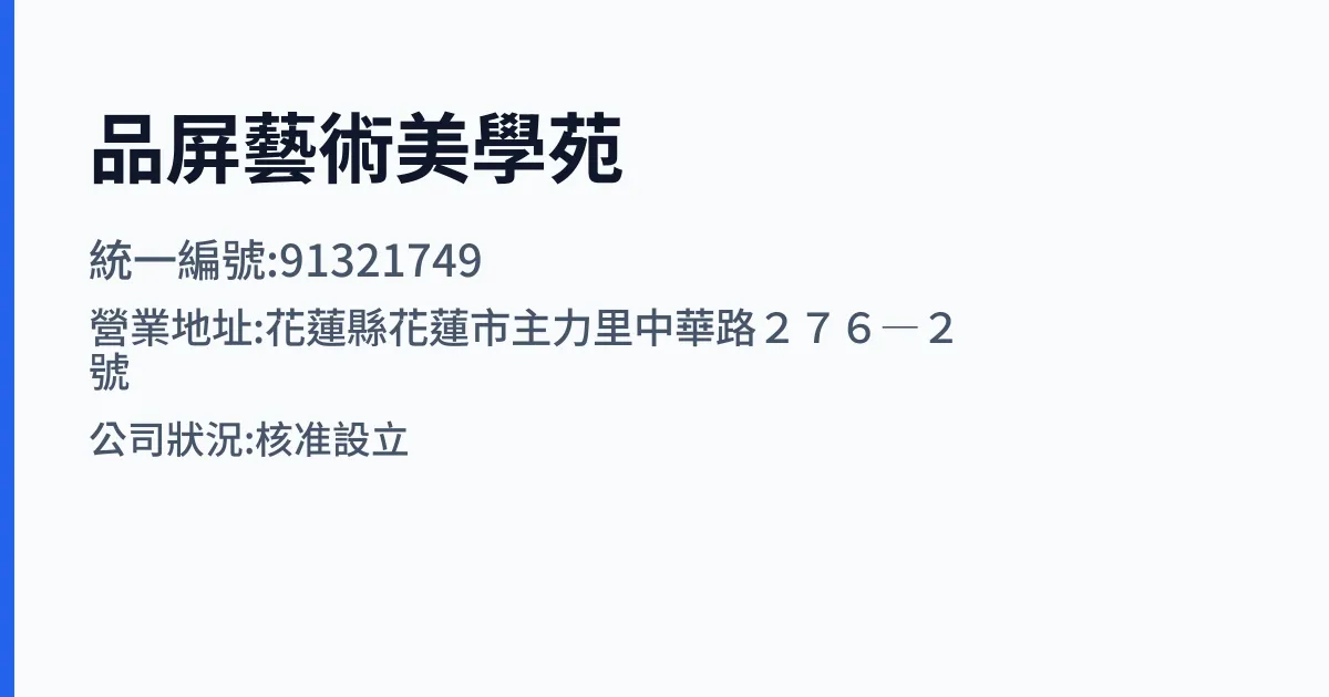 品屏藝術美學苑 - 統編 91321749(花蓮縣) 公司登記資料與營業項目詳細圖表