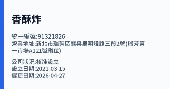 香酥炸的照片-統編 91321826(新北市) 公司登記資料與營業項目詳細圖表
