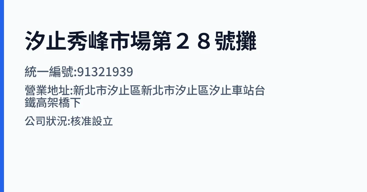 汐止秀峰市場第２８號攤 - 統編 91321939(新北市) 公司登記資料與營業項目詳細圖表