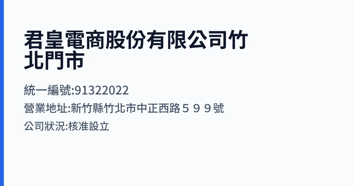 君皇電商股份有限公司竹北門市 - 統編 91322022(新竹縣) 公司登記資料與營業項目詳細圖表