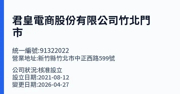 君皇電商股份有限公司竹北門市的照片-統編 91322022(新竹縣) 公司登記資料與營業項目詳細圖表