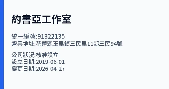 約書亞工作室的照片-統編 91322135(花蓮縣) 公司登記資料與營業項目詳細圖表