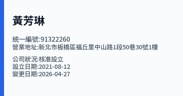 黃芳琳的照片-統編 91322260(新北市) 公司登記資料與營業項目詳細圖表