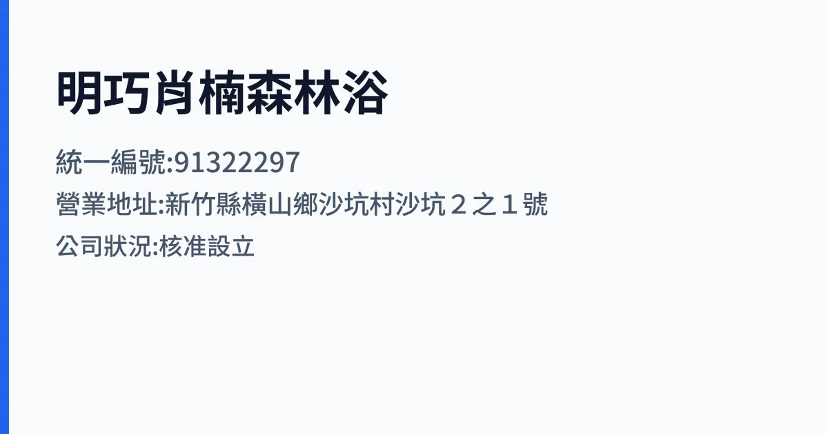 明巧肖楠森林浴 - 統編 91322297(新竹縣) 公司登記資料與營業項目詳細圖表