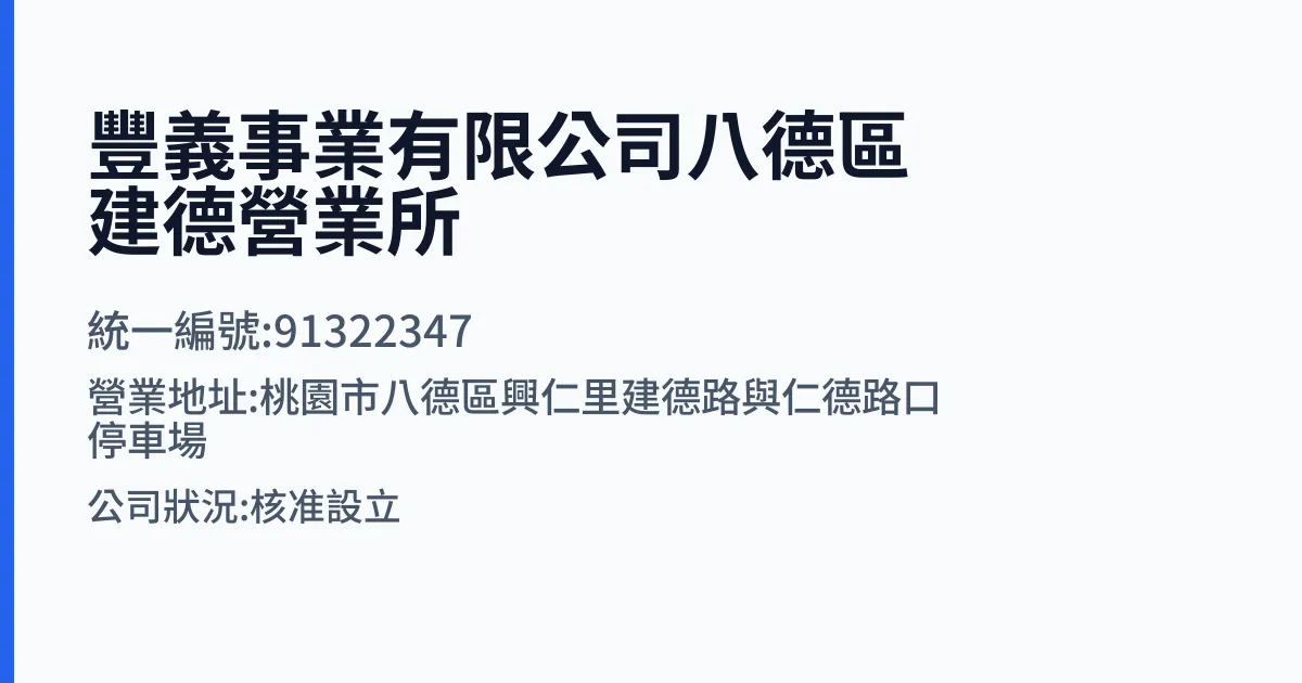 豐義事業有限公司八德區建德營業所 - 統編 91322347(桃園市) 公司登記資料與營業項目詳細圖表