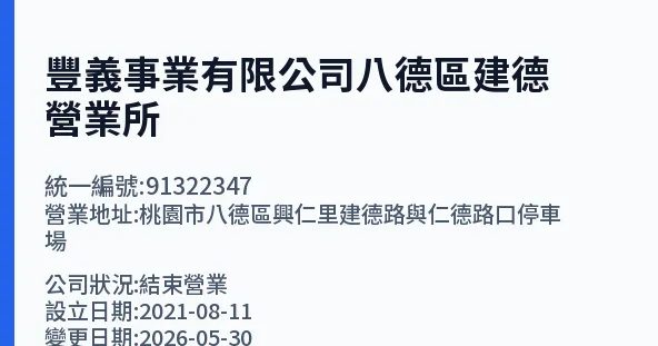 豐義事業有限公司八德區建德營業所的照片-統編 91322347(桃園市) 公司登記資料與營業項目詳細圖表