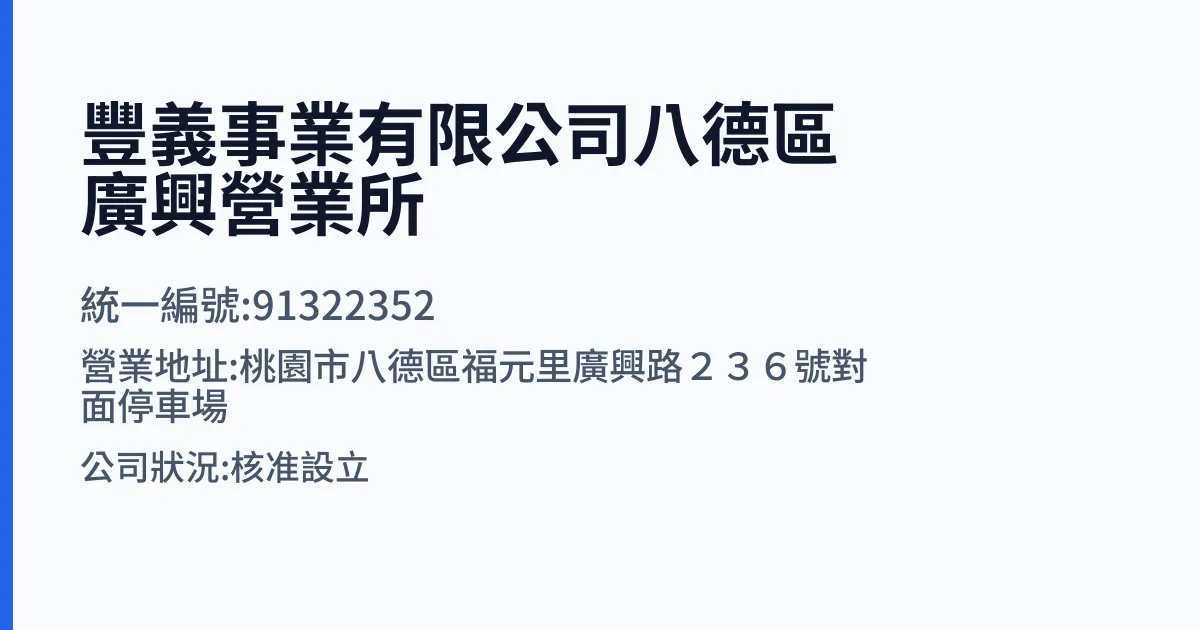 豐義事業有限公司八德區廣興營業所 - 統編 91322352(桃園市) 公司登記資料與營業項目詳細圖表