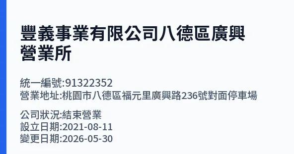 豐義事業有限公司八德區廣興營業所的照片-統編 91322352(桃園市) 公司登記資料與營業項目詳細圖表