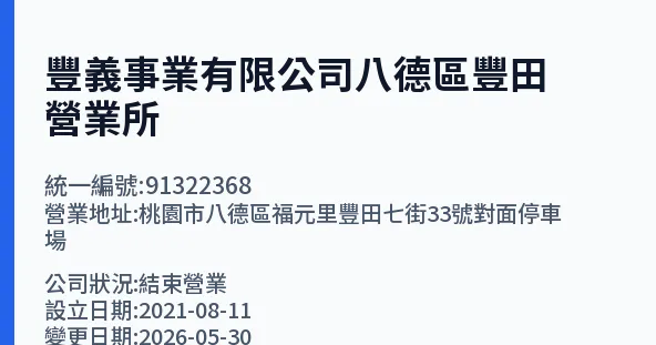 豐義事業有限公司八德區豐田營業所的照片-統編 91322368(桃園市) 公司登記資料與營業項目詳細圖表
