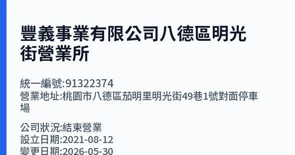 豐義事業有限公司八德區明光街營業所的照片-統編 91322374(桃園市) 公司登記資料與營業項目詳細圖表
