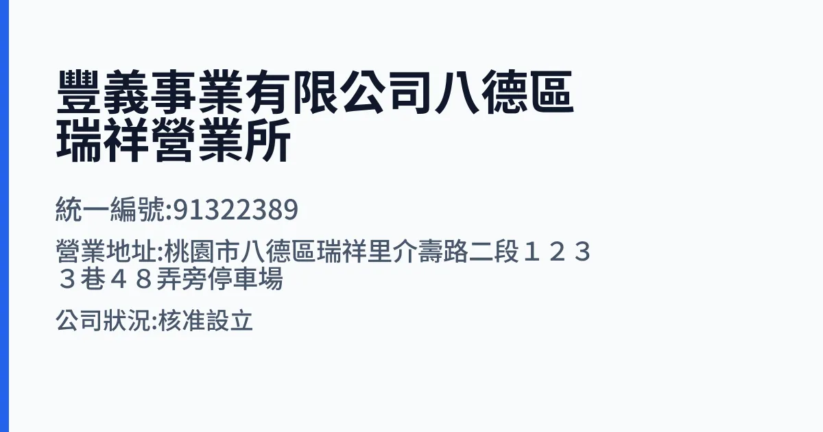 豐義事業有限公司八德區瑞祥營業所 - 統編 91322389(桃園市) 公司登記資料與營業項目詳細圖表