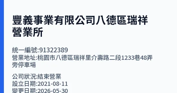 豐義事業有限公司八德區瑞祥營業所的照片-統編 91322389(桃園市) 公司登記資料與營業項目詳細圖表
