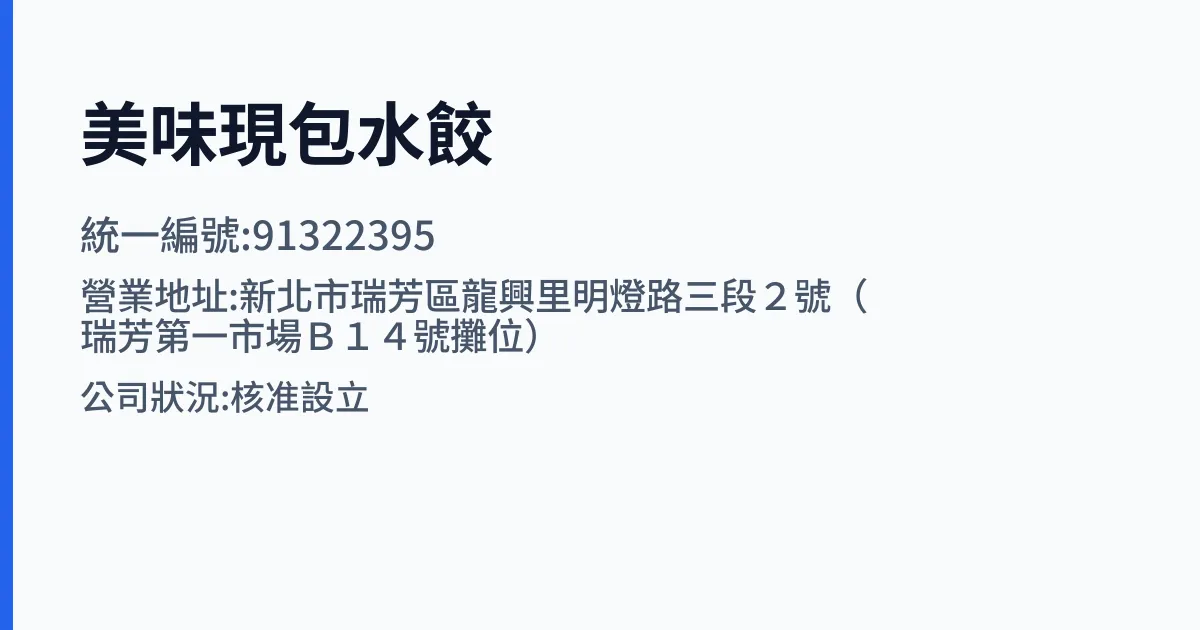 美味現包水餃 - 統編 91322395(新北市) 公司登記資料與營業項目詳細圖表
