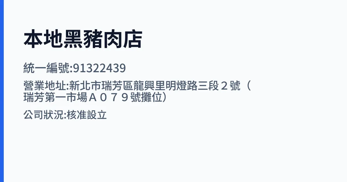 本地黑豬肉店 - 統編 91322439(新北市) 公司登記資料與營業項目詳細圖表