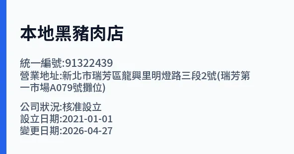 本地黑豬肉店的照片-統編 91322439(新北市) 公司登記資料與營業項目詳細圖表