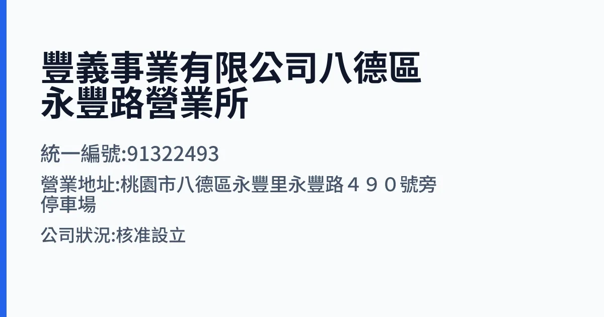 豐義事業有限公司八德區永豐路營業所 - 統編 91322493(桃園市) 公司登記資料與營業項目詳細圖表
