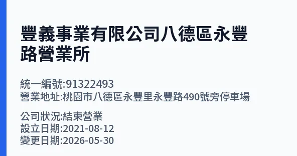 豐義事業有限公司八德區永豐路營業所的照片-統編 91322493(桃園市) 公司登記資料與營業項目詳細圖表