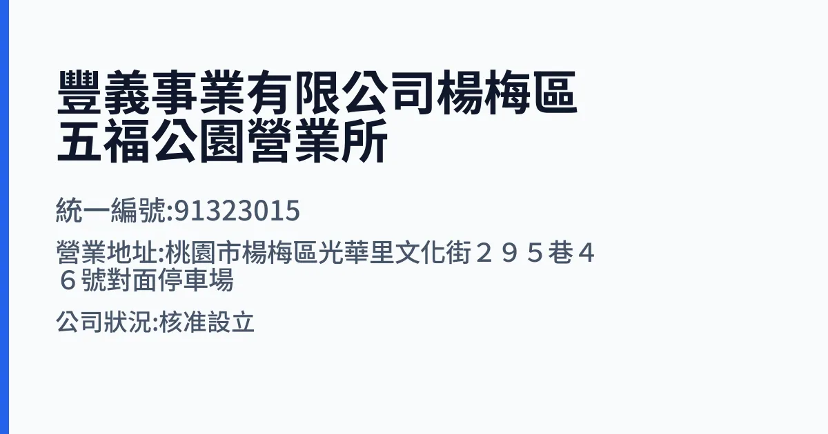 豐義事業有限公司楊梅區五福公園營業所 - 統編 91323015(桃園市) 公司登記資料與營業項目詳細圖表