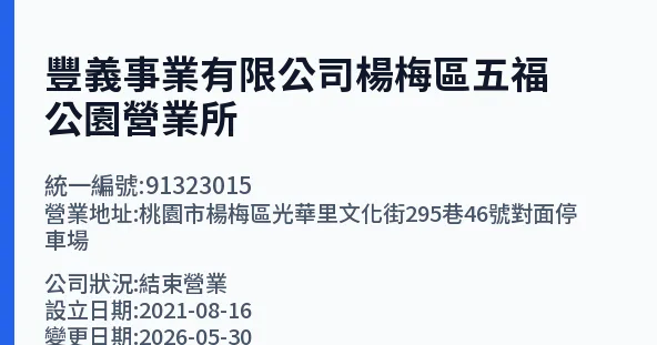 豐義事業有限公司楊梅區五福公園營業所的照片-統編 91323015(桃園市) 公司登記資料與營業項目詳細圖表