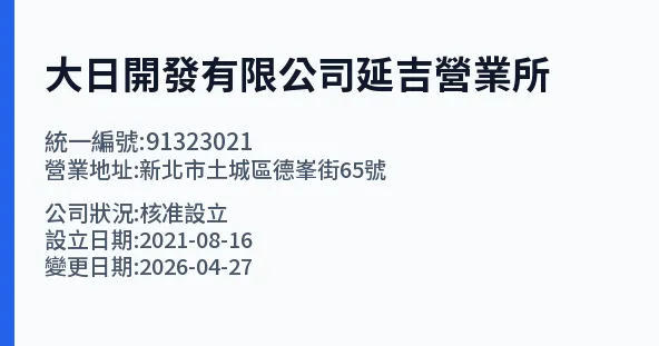 大日開發有限公司延吉營業所的照片-統編 91323021(新北市) 公司登記資料與營業項目詳細圖表