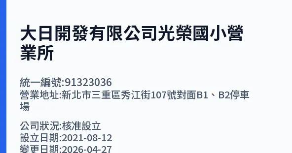 大日開發有限公司光榮國小營業所的照片-統編 91323036(新北市) 公司登記資料與營業項目詳細圖表