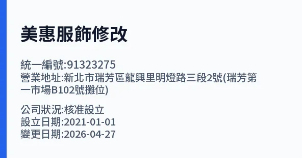 美惠服飾修改的照片-統編 91323275(新北市) 公司登記資料與營業項目詳細圖表