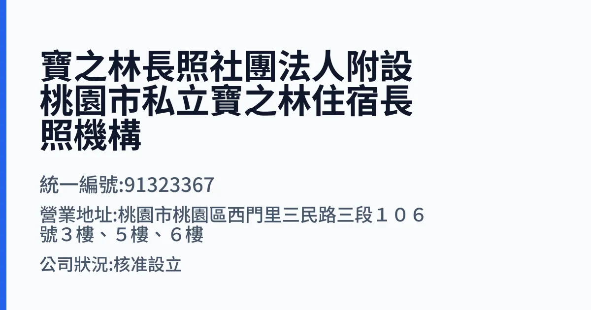 寶之林長照社團法人附設桃園市私立寶之林住宿長照機構 - 統編 91323367(桃園市) 公司登記資料與營業項目詳細圖表