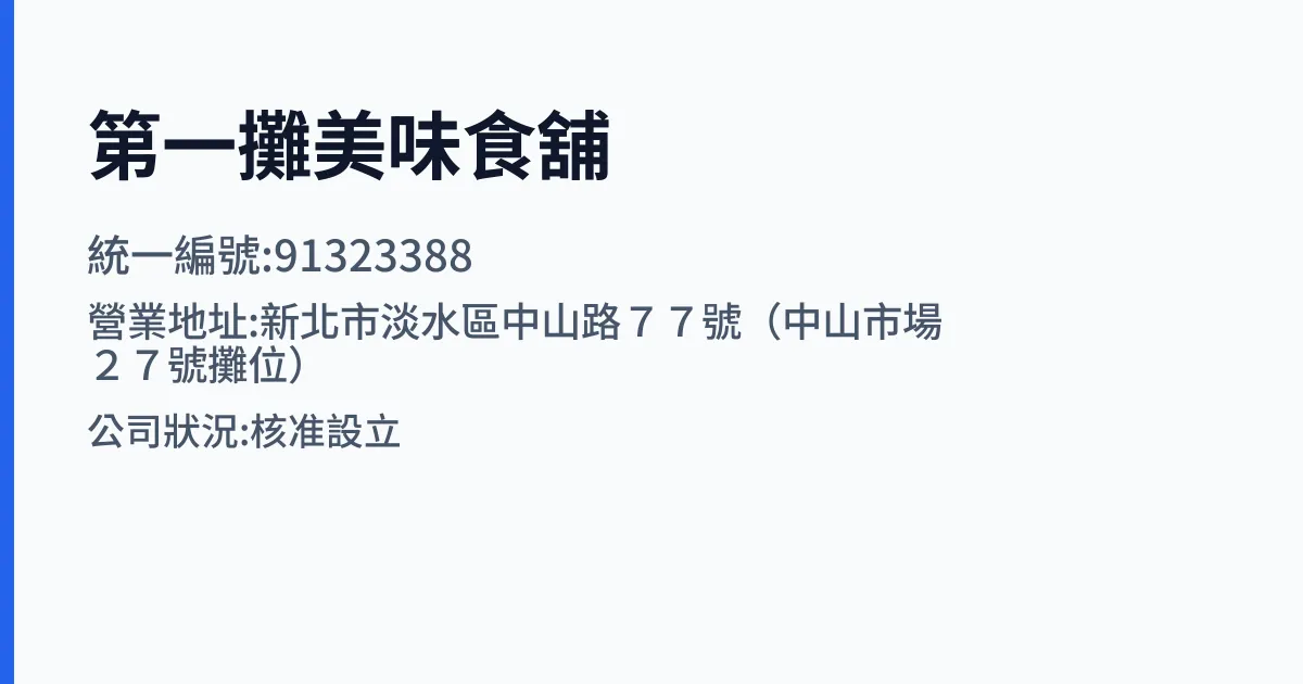 第一攤美味食舖 - 統編 91323388(新北市) 公司登記資料與營業項目詳細圖表