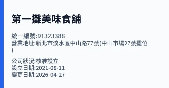 第一攤美味食舖的照片-統編 91323388(新北市) 公司登記資料與營業項目詳細圖表